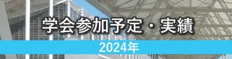 テガラ株式会社 学会参加予定・実績一覧 | TEGAKARI
