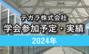 テガラ株式会社 学会参加予定・実績一覧 | TEGAKARI