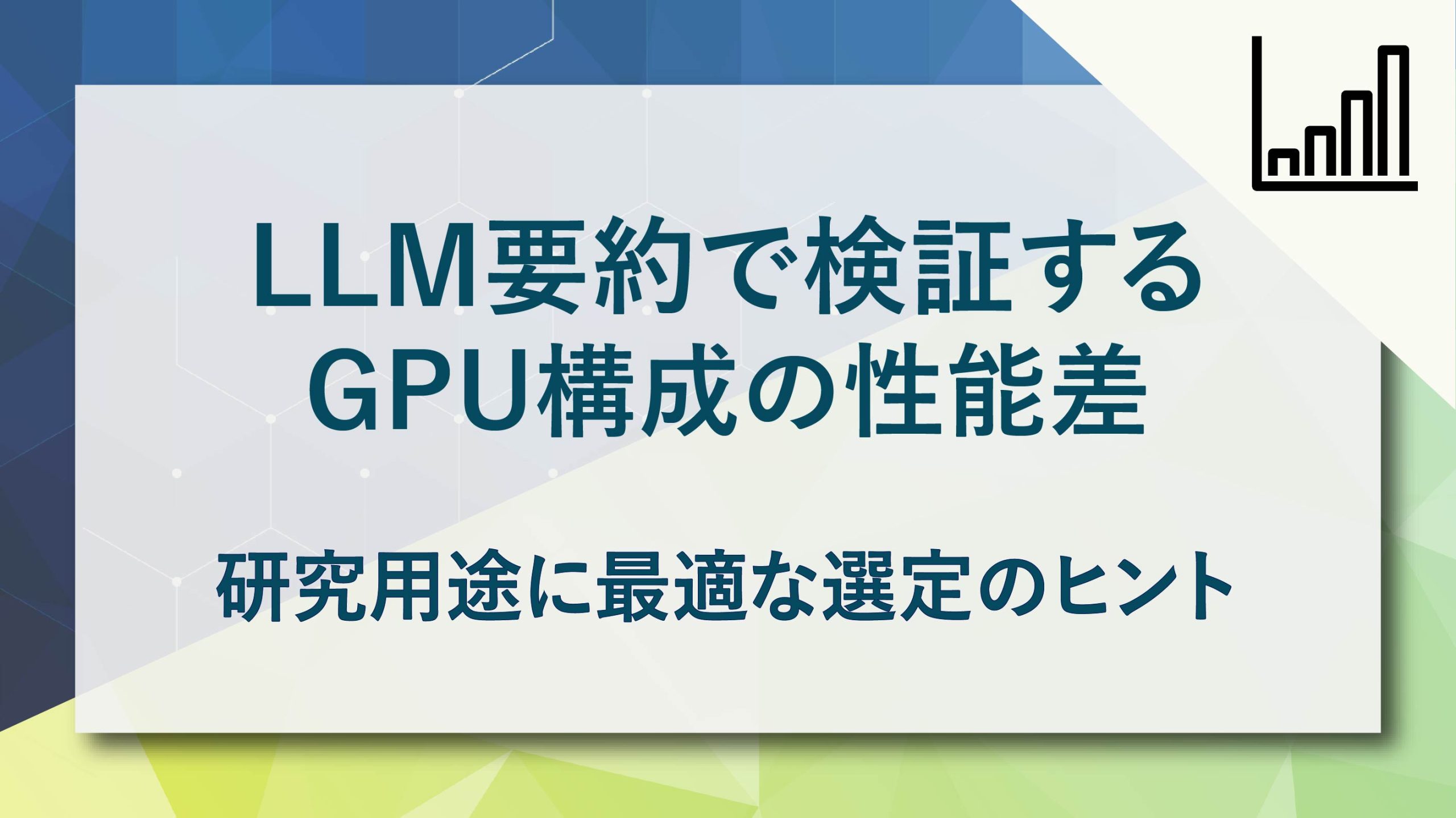 LLM要約で検証するGPU構成の性能差―研究用途に最適な選定のヒント | 研究開発者向け情報発信メディア TEGAKARI