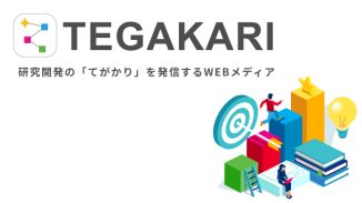 研究開発の「てがかり」を発信するWEBメディア | TEGAKARI