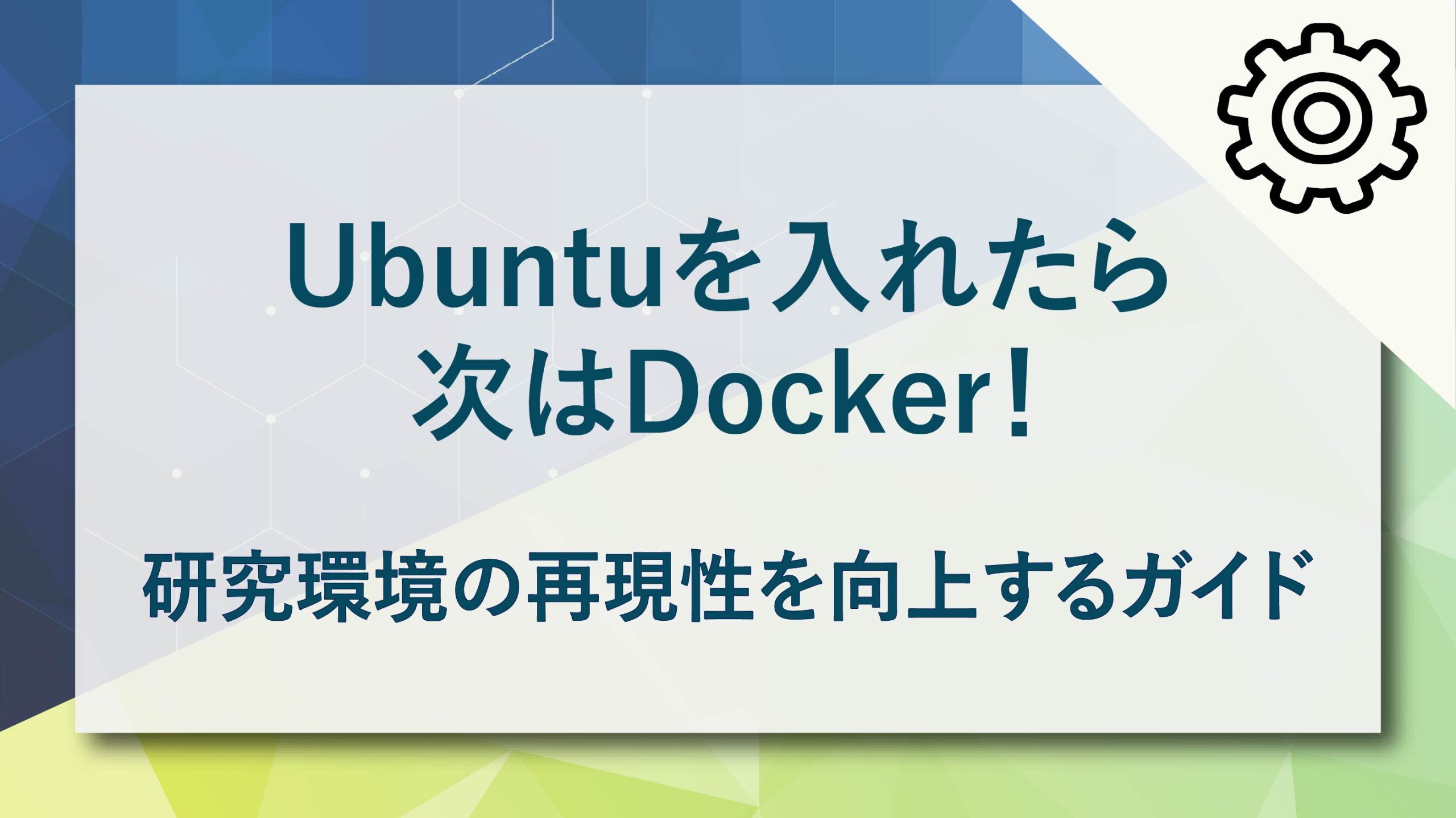 Ubuntuを入れたら次はDocker！ ─ 研究環境の再現性を向上するガイド | 研究開発者向け情報発信メディア TEGAKARI